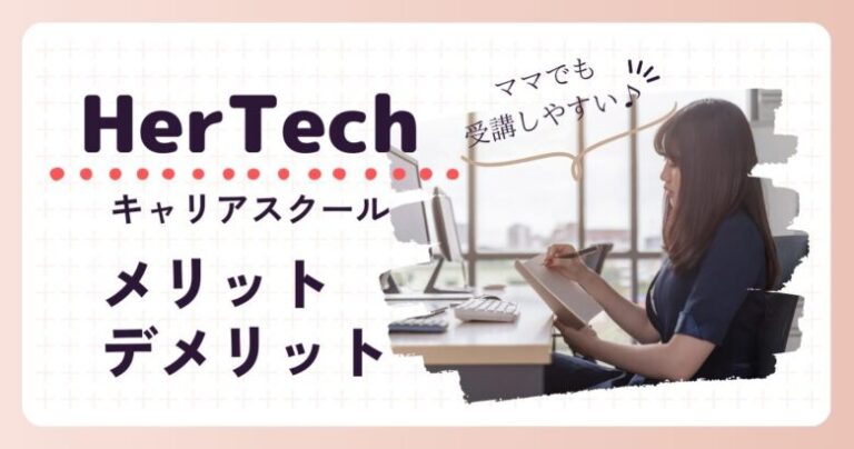 HerTech（旧WeRuby）はママに最適なWebデザインスクール！メリット・デメリットは？ | イロドリノート